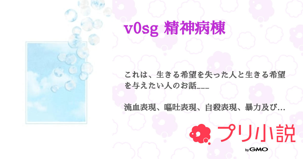 第42話：―episode 42―（v0sg 精神病棟）｜無料スマホ夢小説ならプリ小説 byGMO